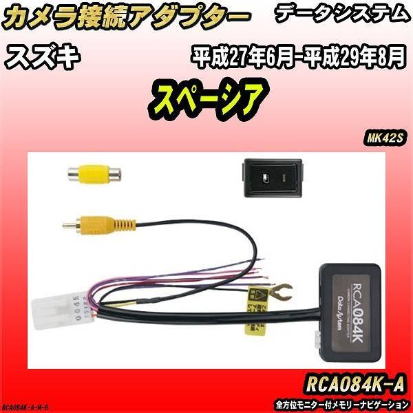 Data System バックカメラ変換アダプター スズキ スペーシア MK42S 平成27年6月-平成29年8月 データシステム RCA084K-A : ワコムジャパン3Linkヤフー ...