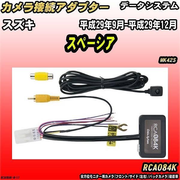 Data System バックカメラ変換アダプター スズキ スペーシア MK42S 平成29年9月-平成29年12月 データシステム RCA084K : ワコムジャパン3Linkヤフー ...