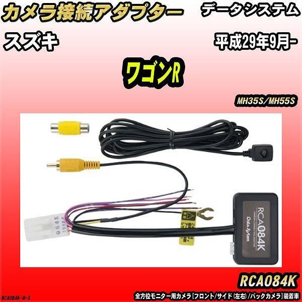Data System バックカメラ変換アダプター スズキ ワゴンR MH35S/MH55S 平成29年9月- データシステム RCA084K : 3Linkヤフーショッピング店 - 通販 ...