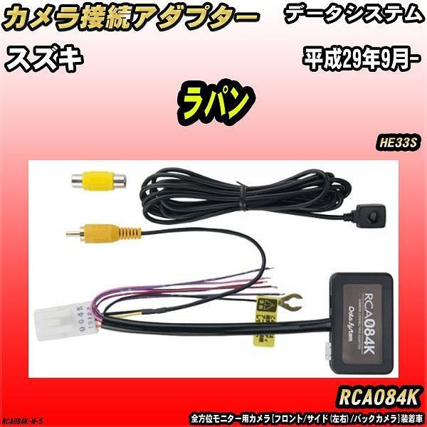 Data System（データシステム） バックカメラ変換アダプター スズキ ラパン HE33S 平成29年9月- RCA084K : 3Linkヤフーショッピング店 - 通販 - Yahoo ...