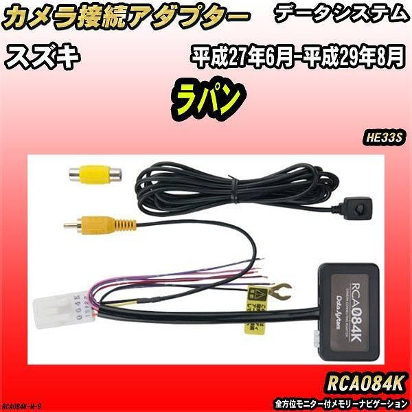 Data System バックカメラ変換アダプター スズキ ラパン HE33S 平成27年6月-平成29年8月 データシステム RCA084K : ワコムジャパン3Linkヤフーショッピング店 ...