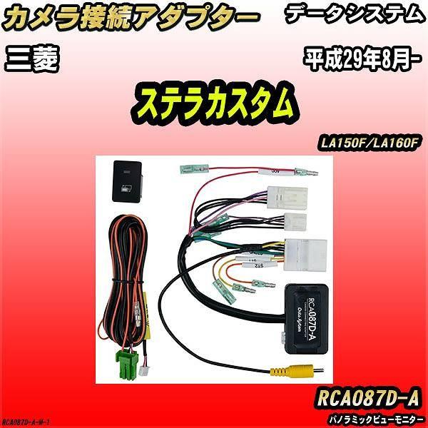Data System（データシステム） バックカメラ変換アダプター 三菱 ステラカスタム LA150F/LA160F 平成29年8月- RCA087D-A : 3Linkヤフーショッピング店 ...