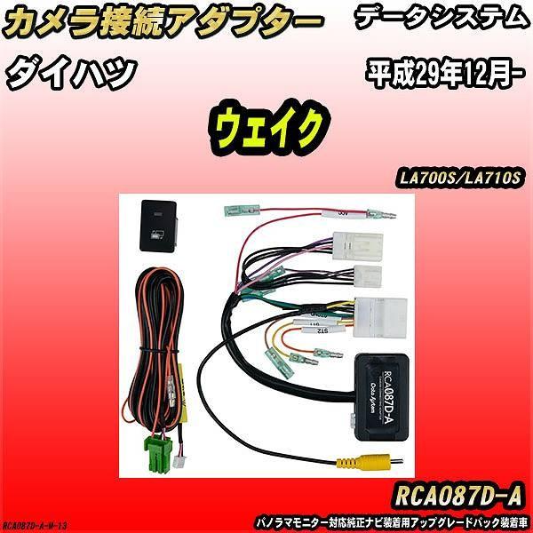 Data System バックカメラ変換アダプター ダイハツ ウェイク LA700S/LA710S 平成29年12月- データシステム RCA087D-A : ワコムジャパン3Linkヤフー ...