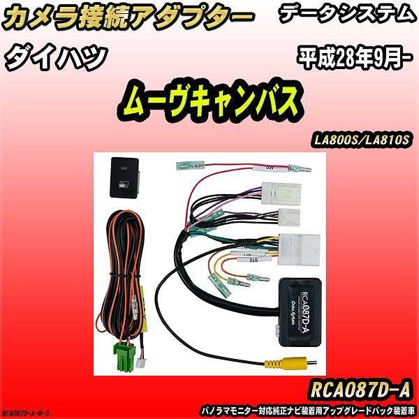 Data System バックカメラ変換アダプター ダイハツ ムーヴキャンバス LA800S/LA810S 平成28年9月- データシステム RCA087D-A : ワコムジャパン3Link ...