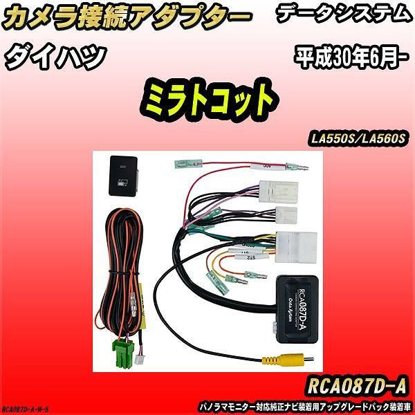 バックカメラ変換アダプター ダイハツ ミラトコット LA550S/LA560S 平成30年6月- データシステム RCA087D-A : rca087d-a-m-5 : ワコムジャパン ...
