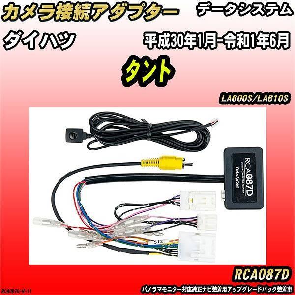 Data System バックカメラ変換アダプター ダイハツ タント LA600S/LA610S 平成30年1月-令和1年6月 データシステム RCA087D : ワコムジャパン3Link ...