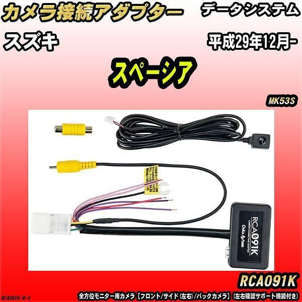 Data System バックカメラ変換アダプター スズキ スペーシア MK53S 平成29年12月- データシステム RCA091K : ワコムジャパン3Linkヤフーショッピング店 ...