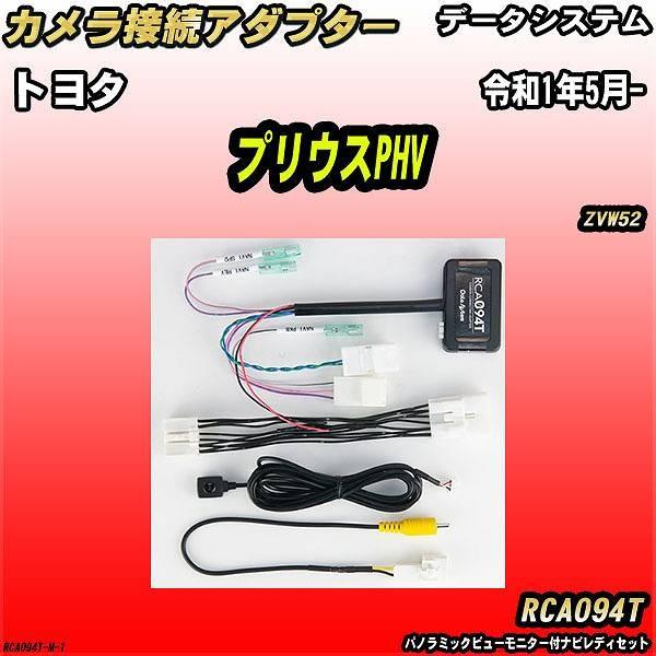 Data System バックカメラ変換アダプター トヨタ プリウスPHV ZVW52 令和1年5月- データシステム RCA094T : 3Linkヤフーショッピング店 - 通販 ...