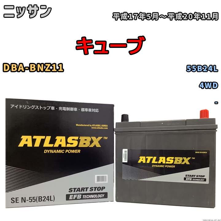 バッテリー ニッサン キューブ DBA-BNZ11 平成17年5月〜平成20年11月 - 寒冷地仕様車 55B24L互換品 SEN55B24L : ワコムジャパン3Linkヤフーショッピング店 ...