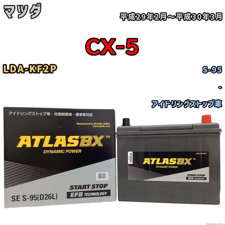 バッテリー マツダ CX-5 LDA-KF2P 平成29年2月〜平成30年3月 アイドリングストップ車 標準地/寒冷地仕様車共通 S-95互換品 - SES95D26L : ses95d26l ...