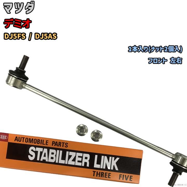 スタビライザーリンク マツダ デミオ DJ5FS / DJ5AS DA6A-34-170 : 3Linkヤフーショッピング店 - 通販 - Yahoo!ショッピング