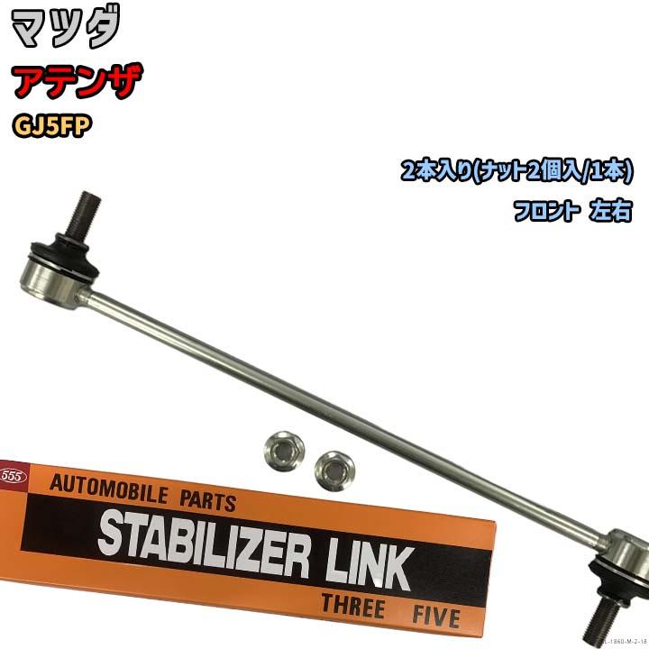 スタビライザーリンク マツダ アテンザ GJ5FP KD35-34-170 : 3Linkヤフーショッピング店 - 通販 - Yahoo!ショッピング