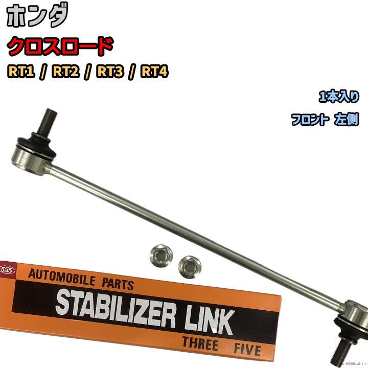 スタビライザーリンク ホンダ クロスロード RT1 / RT2 RT3 RT4 1321-SYP-003 : 3Linkヤフーショッピング店 - 通販 - Yahoo!ショッピング