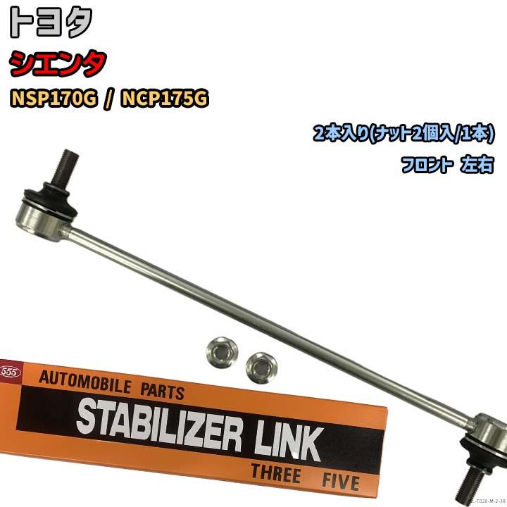 スタビライザーリンク トヨタ シエンタ NSP170G / NCP175G 48820-52030 : ワコムジャパン3Linkヤフー ...