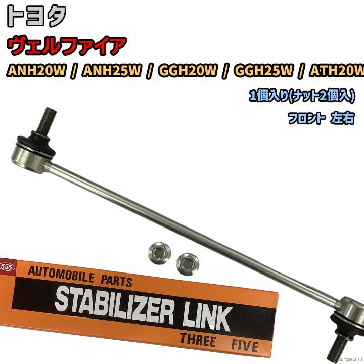 スタビライザーリンク トヨタ ヴェルファイア ANH20W / ANH25W GGH20W GGH25W ATH20W 48820-42030 : ワコムジャパン3Linkヤフーショッピング店 ...