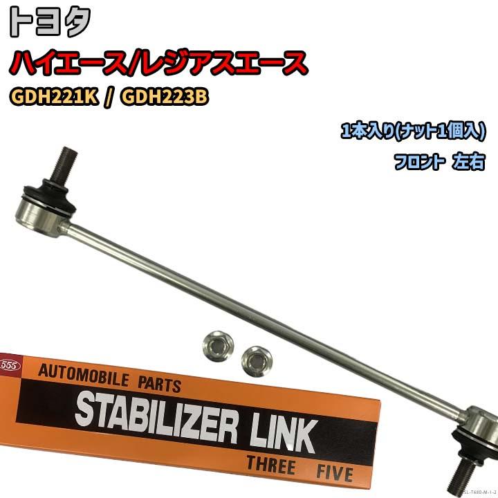 スタビライザーリンク トヨタ ハイエース/レジアスエース GDH221K / GDH223B 48820-26051 : 3Linkヤフー ...