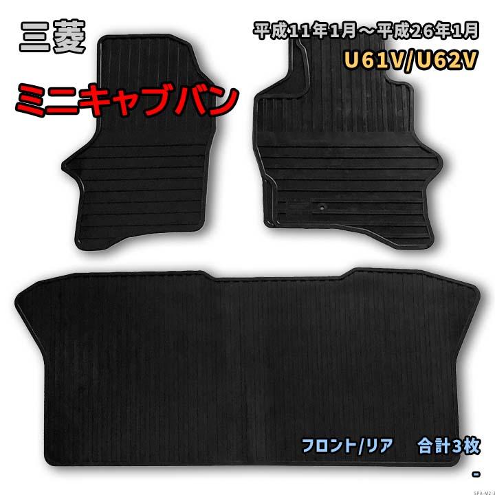 三菱 ミニキャブバン 【U61V/U62V 平成11年1月〜平成26年1月】専用ゴムマット フロント/リアセット RM-8803 ...