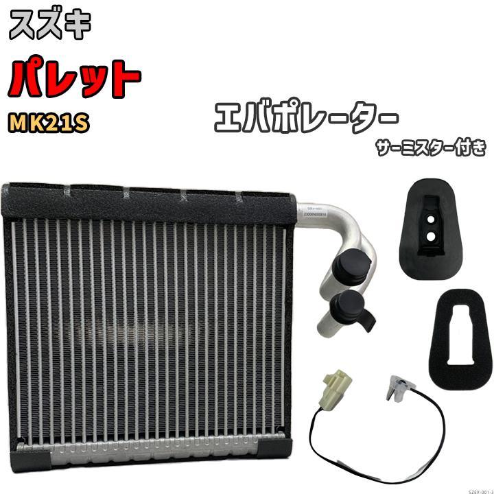 アーネスト エバポレーター スズキ パレット MK21S 95411-82K00 / 95411-82K10 95411-82K11 ...