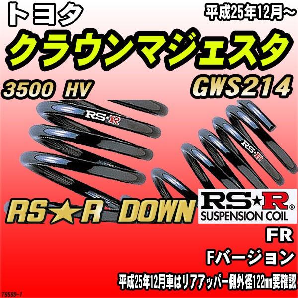 RSR ダウンサス トヨタ クラウンマジェスタ GWS214 FR H25/12〜 RS★R DOWN : t959d-1 : ワコムジャパン3Linkヤフーショッピング店 - 通販 ...