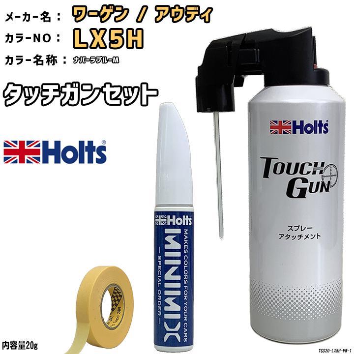 Holts タッチガン タッチアップペン ワーゲン / アウディ LX5H ナバーラブルーM MINIMIX : ワコムジャパン3Link ...