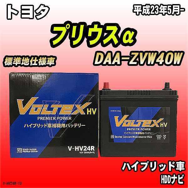 バッテリー VOLTEX トヨタ プリウスα DAA-ZVW40W 平成23年5月- V-HV24R : ワコムジャパン3Linkヤフーショッピング店 - 通販 - Yahoo!ショッピング