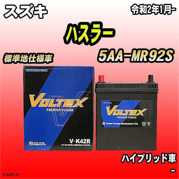 バッテリー VOLTEX スズキ ハスラー 5AA-MR92S 令和2年1月- V-K42R : ワコムジャパン3Linkヤフーショッピング店 - 通販 - Yahoo!ショッピング