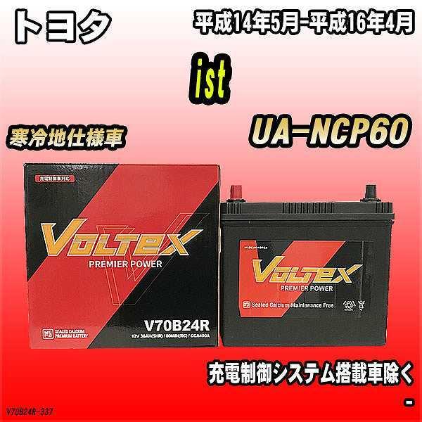 バッテリー VOLTEX トヨタ ist UA-NCP60 平成14年5月-平成16年4月 V70B24R : ワコムジャパン3Linkヤフーショッピング店 - 通販 - Yahoo!ショッピング