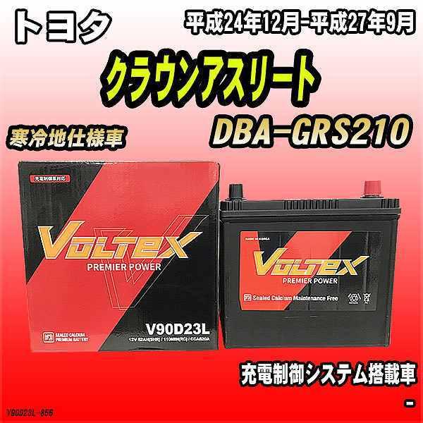 バッテリー VOLTEX トヨタ クラウンアスリート DBA-GRS210 平成24年12月-平成27年9月 V90D23L : ワコムジャパン3Linkヤフーショッピング店 - 通販 ...