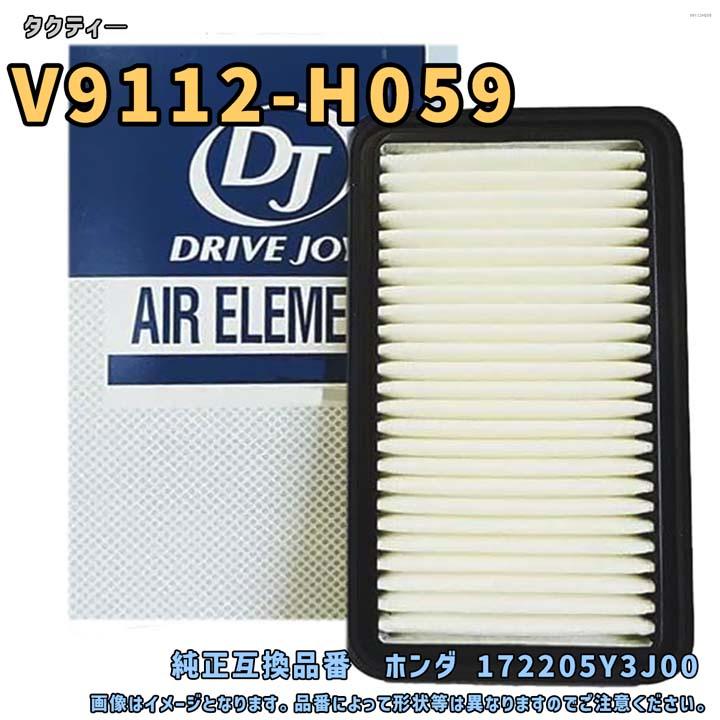 タクティー V9112-H059 タクティ― DRIVEJOY エアエレメント 互換純正品番 ホンダ 172205Y3J00 整備 交換 ろ過 ...