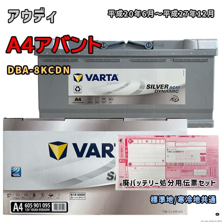 VARTA バッテリー VARTA 605901095 廃バッテリー回収サービス付 アウディ A4アバント DBA-8KCDN 平成20年6月 ...