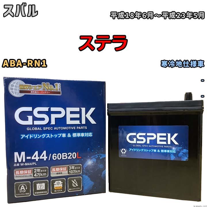 バッテリー デルコア GSPEK スバル ステラ ABA-RN1 - M-44 :W-M44PL-1537:ワコムジャパン - 通販 - Yahoo!ショッピング