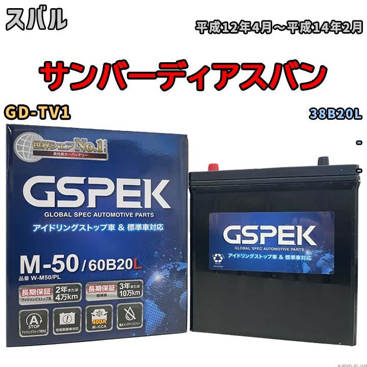 【スバル サンバーディアスバン GD-TV1 平成12年4月〜平成14年2月 -】対応バッテリー GSPEK W-M50PL : w-m50pl-bt-1036 : ワコムジャパン3Link ...