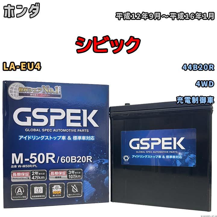 【ホンダ シビック LA-EU4 平成12年9月〜平成16年1月 充電制御車】対応バッテリー GSPEK W-M50RPL : w-m50rpl-bt-68 : ワコムジャパン3Linkヤフー ...