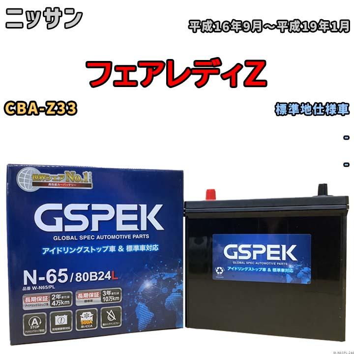 デルコア バッテリー GSPEK ニッサン フェアレディZ CBA-Z33 - N-65 : ワコムジャパン3Linkヤフーショッピング店 - 通販 - Yahoo!ショッピング