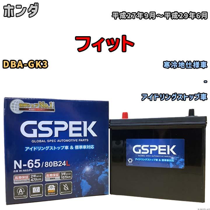 デルコア バッテリー GSPEK ホンダ フィット DBA-GK3 - N-65 : 3Linkヤフーショッピング店 - 通販 - Yahoo!ショッピング