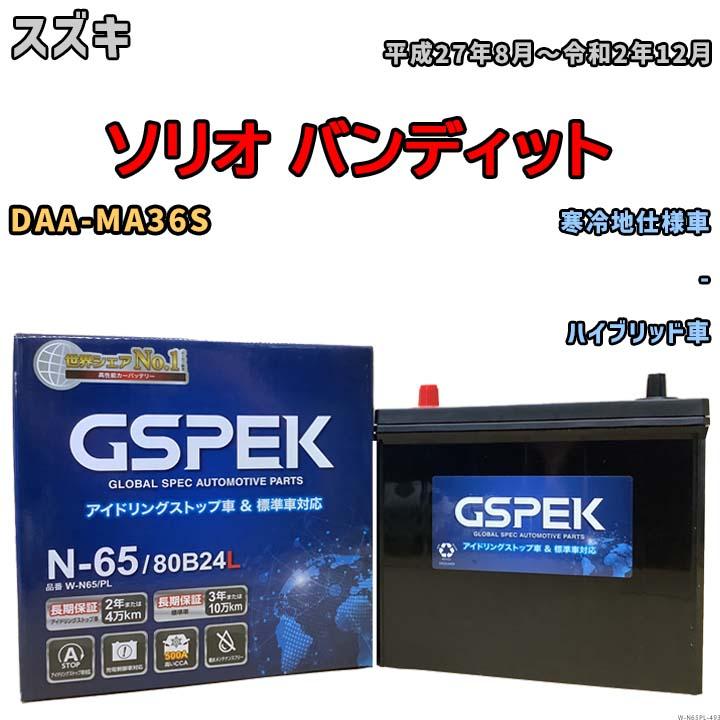 デルコア バッテリー GSPEK スズキ ソリオ バンディット DAA-MA36S - N-65 : 3Linkヤフーショッピング店 - 通販 - Yahoo!ショッピング