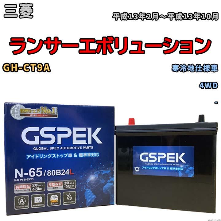 デルコア バッテリー GSPEK 三菱 ランサーエボリューション GH-CT9A 4WD N-65 : 3Linkヤフーショッピング店 - 通販 - Yahoo!ショッピング
