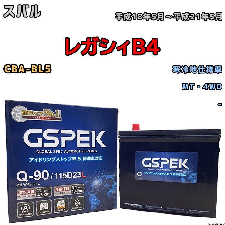 デルコア バッテリー GSPEK スバル レガシィB4 CBA-BL5 MT・4WD Q-90 : ワコムジャパン3Linkヤフーショッピング店 - 通販 - Yahoo!ショッピング