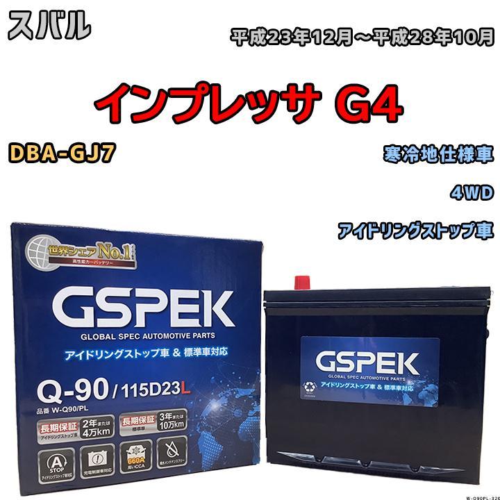 バッテリー デルコア GSPEK スバル インプレッサ G4 DBA-GJ7 4WD Q-90 : w-q90pl-320 : ワコムジャパン3Linkヤフーショッピング店 - 通販 ...