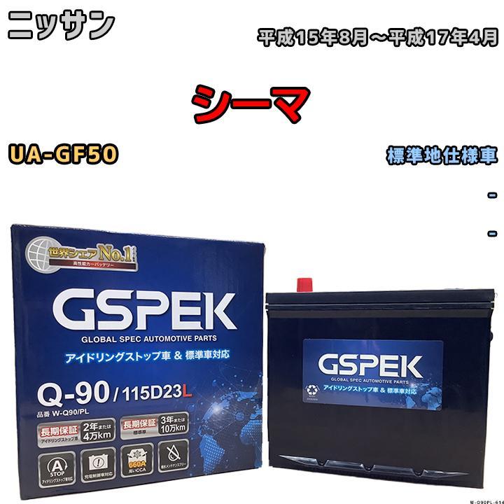 デルコア バッテリー GSPEK ニッサン シーマ UA-GF50 - Q-90 : 3Linkヤフーショッピング店 - 通販 - Yahoo!ショッピング
