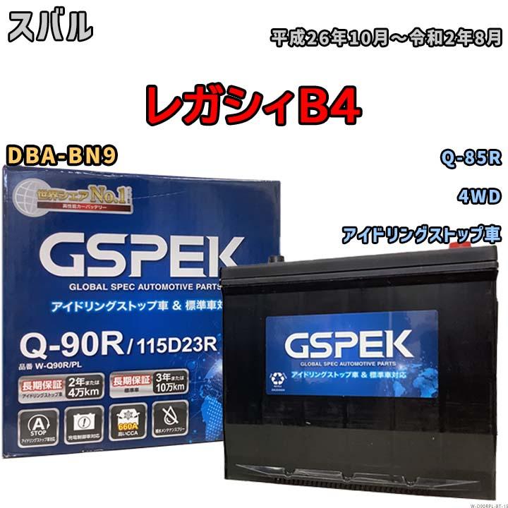 デルコア バッテリー スバル レガシィB4 DBA-BN9 平成26年10月〜令和2年8月 アイドリングストップ車 標準地/寒冷地仕様車共通 ...