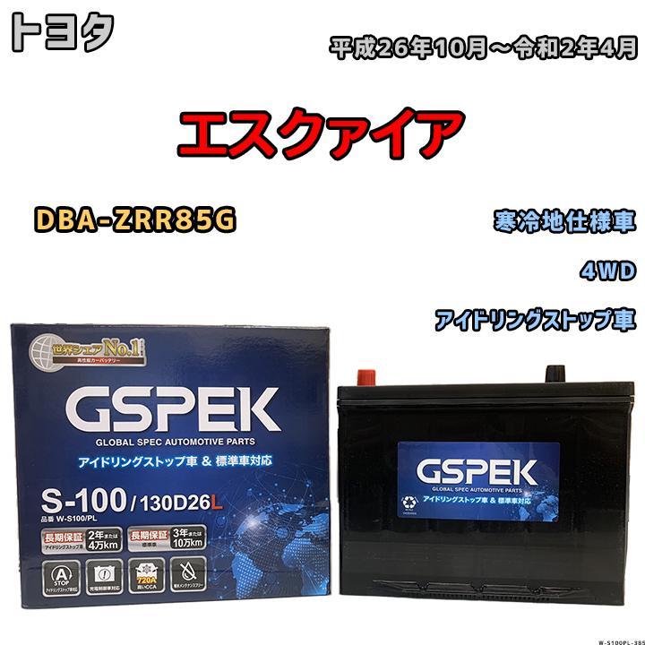 バッテリー デルコア GSPEK トヨタ エスクァイア DBA-ZRR85G 平成26年10月〜令和2年4月 アイドリングストップ車 S-85 : w-s100pl-385 : ワコムジャパン ...