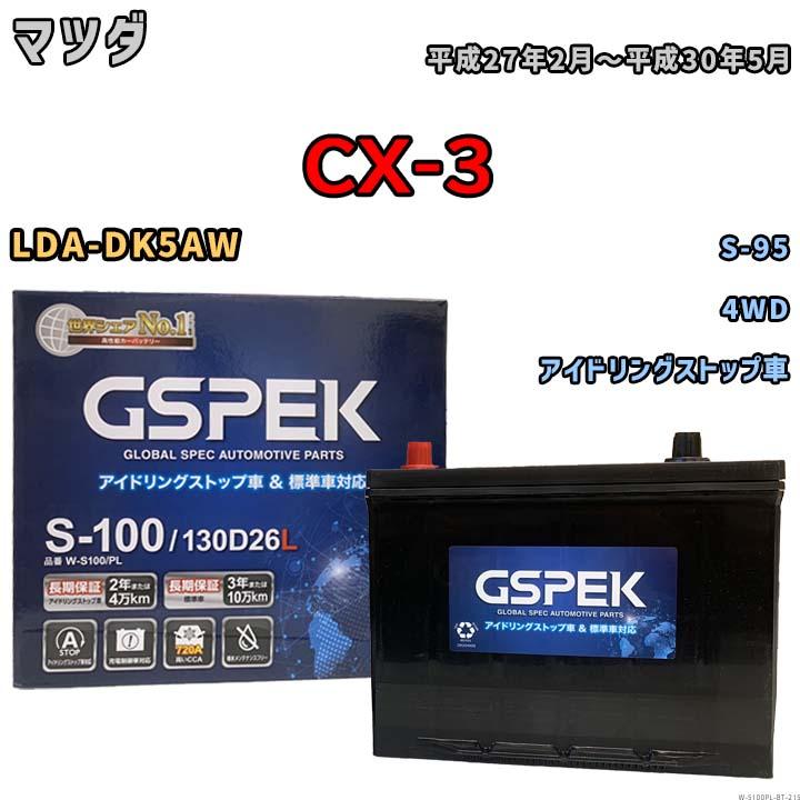 デルコア バッテリー マツダ CX-3 LDA-DK5AW 平成27年2月〜平成30年5月 アイドリングストップ車 標準地/寒冷地仕様車共通 S-95互換品 Wシリーズ W-S100PL ...