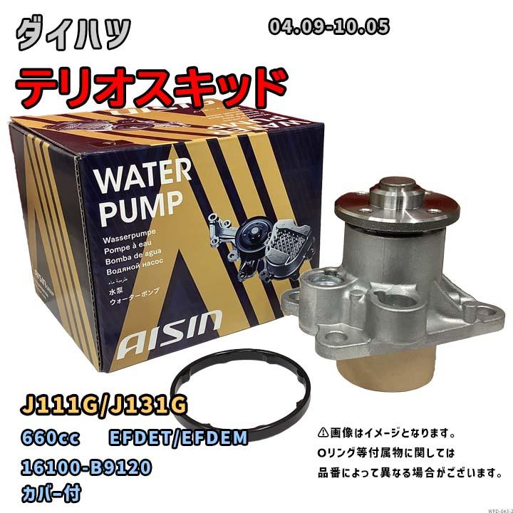 アイシン ウォーターポンプ WPD-043 ダイハツ テリオスキッド 純正品番 16100-B9120 J111G/J131G 04.09-10.05 : ワコムジャパン3Linkヤフー ...