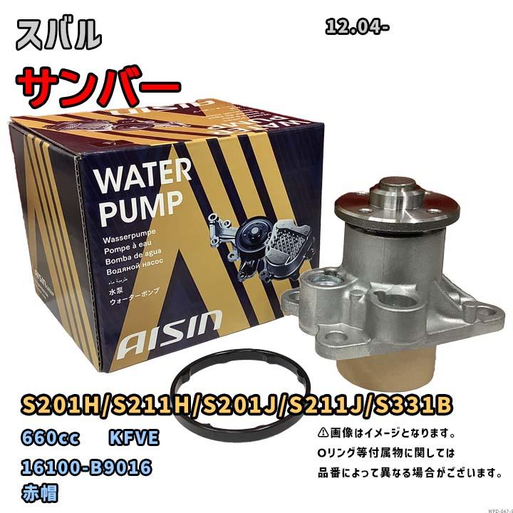 アイシン ウォーターポンプ WPD-047 スバル サンバー 純正品番 16100-B9016 S201H/S211H/S201J/S211J/S331B 12.04- : 3Linkヤフー ...