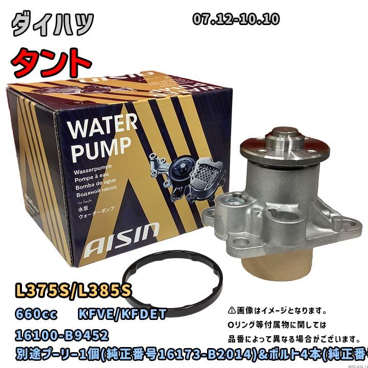 アイシン ウォーターポンプ WPD-050 ダイハツ タント 純正品番 16100-B9452 L375S/L385S 07.12-10.10 : 3Linkヤフーショッピング店 - 通販 ...