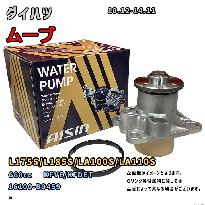アイシン ウォーターポンプ WPD-050 ダイハツ ムーブ 純正品番 16100-B9459 L175S/L185S/LA100S ...