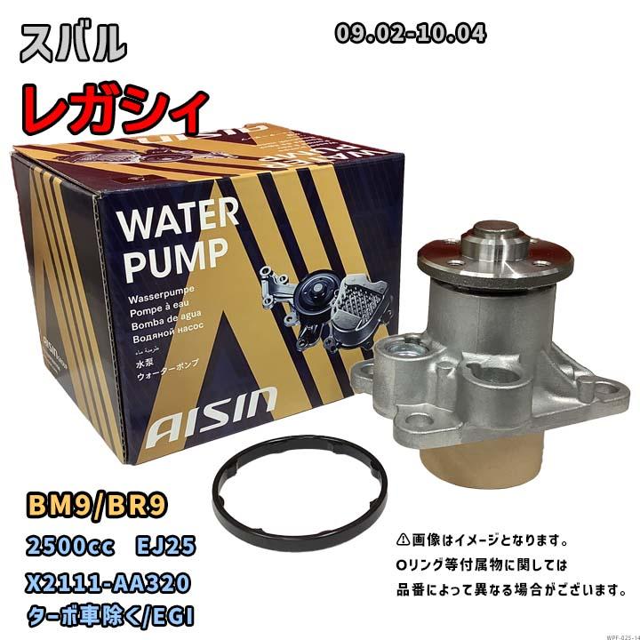 アイシン ウォーターポンプ WPF-025 スバル レガシィ 純正品番 X2111-AA320 BM9/BR9 09.02-10.04 ...