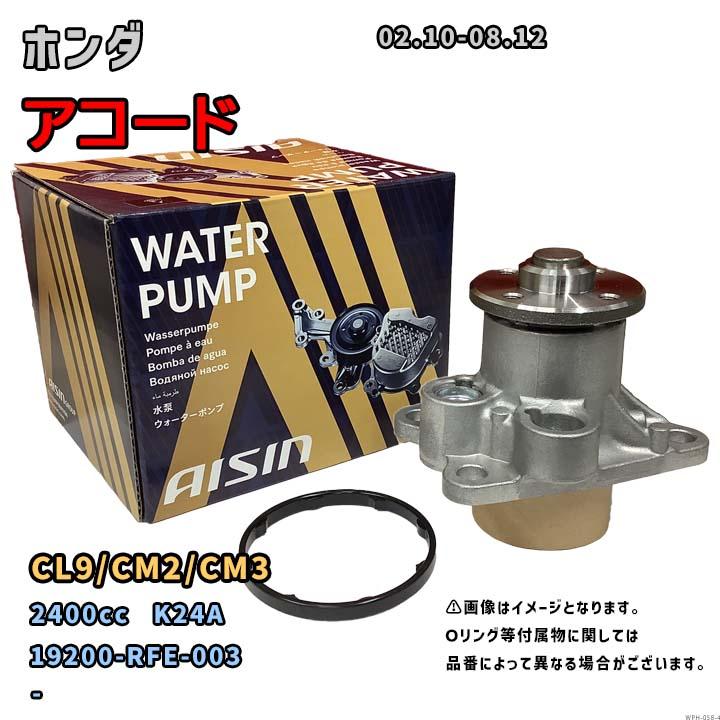 アイシン ウォーターポンプ WPH-058 ホンダ アコード 純正品番 19200-RFE-003 CL9/CM2/CM3 02.10-08. ...