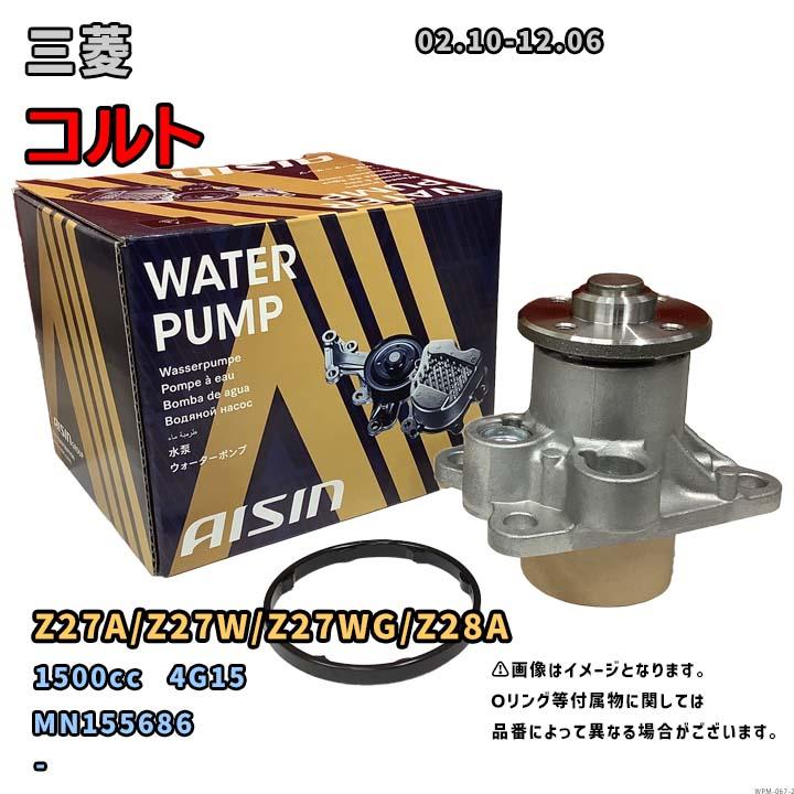 アイシン ウォーターポンプ WPM-067 三菱 コルト 純正品番 MN155686 Z27A/Z27W/Z27WG/Z28A 02.10-12.06 : ワコムジャパン3Linkヤフー ...
